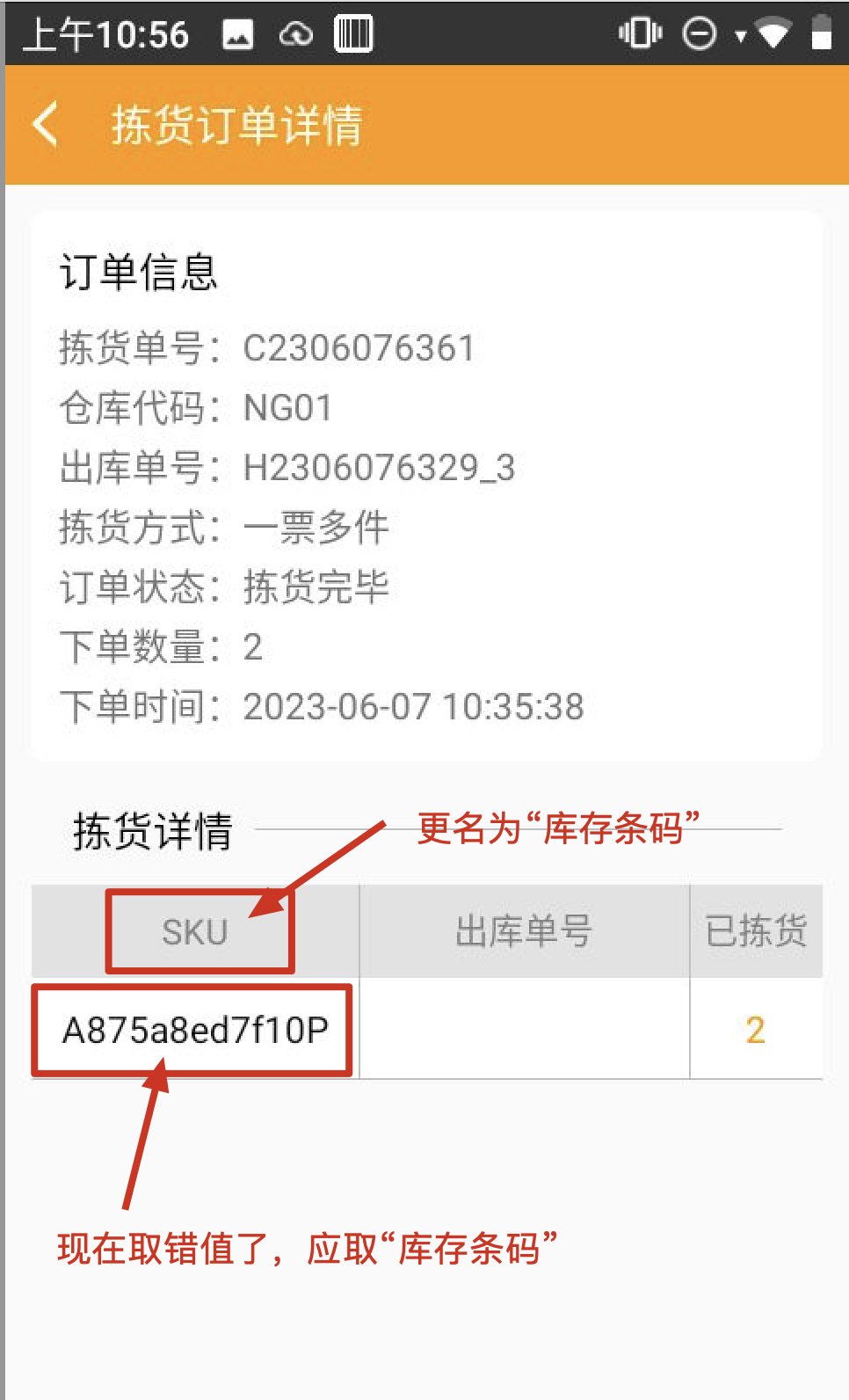 BUG #2720 【PDA-拣货管理-拣货记录_拣货订单详情】“SKU”更名为“库存条码”，取值“库存条码”、“出库单号”显示为空了 - 物流管理系统 - 禅道